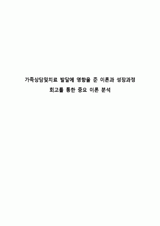 가족상담및치료 발달에 영향을 준 이론과 성장과정 회고를 통한 중요 이론 분석