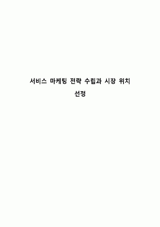 서비스 마케팅 전략 수립과 시장 위치 선정