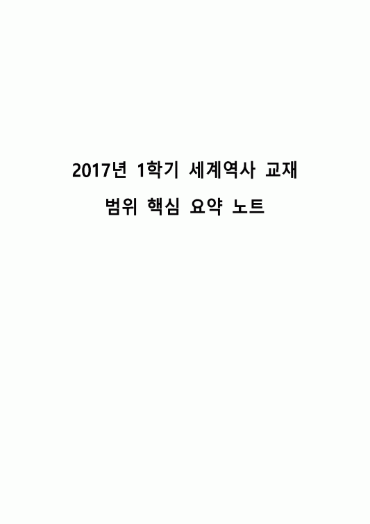2017년 1학기 세계역사 교재 범위 핵심 요약 노트