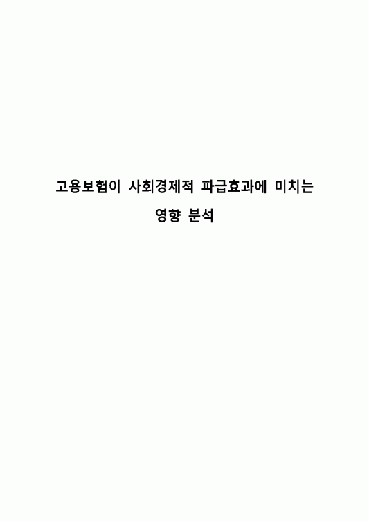 고용보험이 사회경제적 파급효과에 미치는 영향 분석