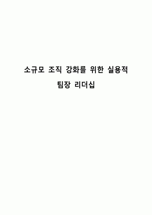 소규모 조직 강화를 위한 실용적 팀장 리더십