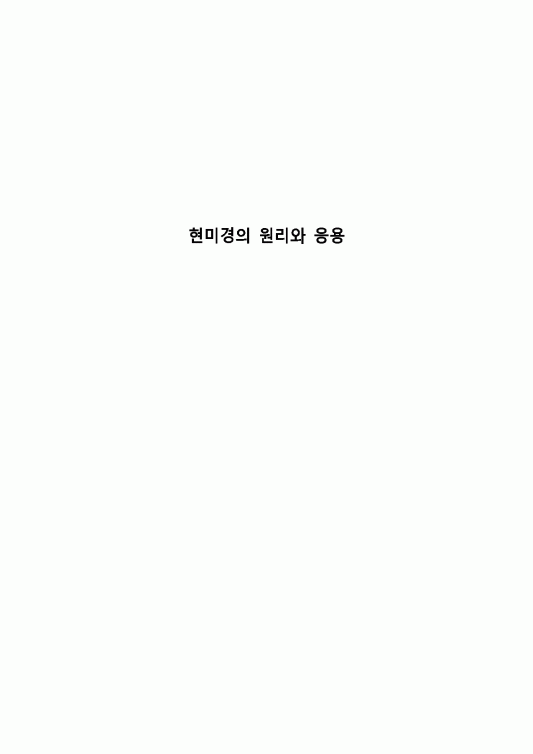 현미경의 원리와 응용