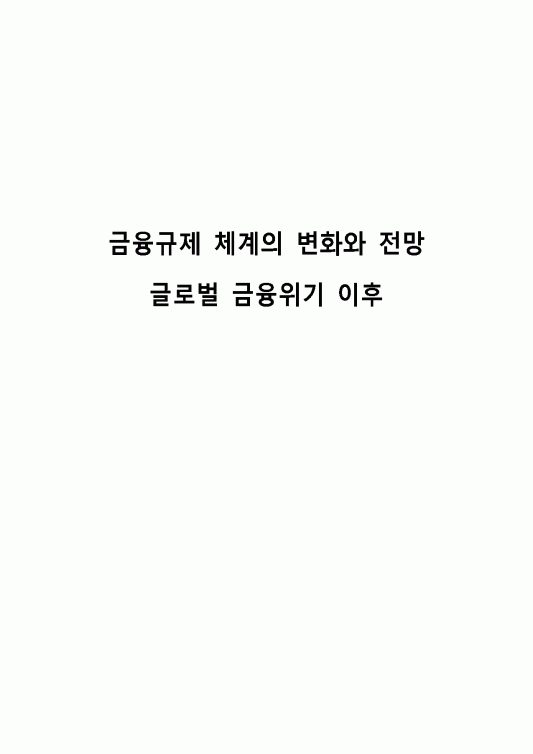 금융규제 체계의 변화와 전망 글로벌 금융위기 이후