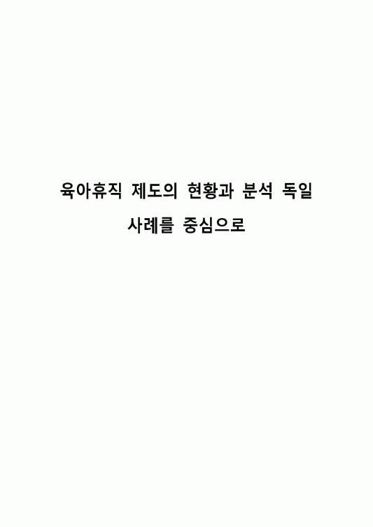 육아휴직 제도의 현황과 분석 독일 사례를 중심으로