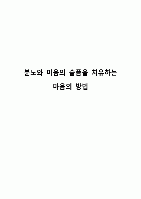 분노와 미움의 슬픔을 치유하는 마음의 방법