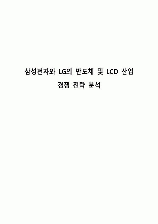 삼성전자와 LG의 반도체 및 LCD 산업 경쟁 전략 분석