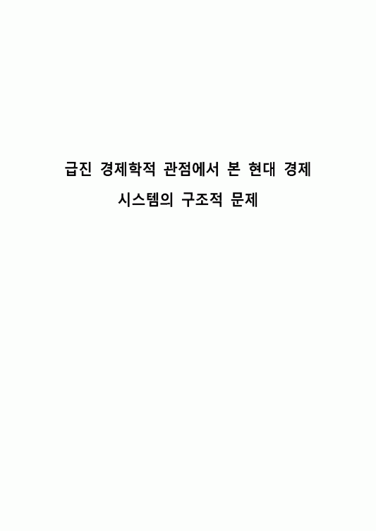 급진 경제학적 관점에서 본 현대 경제 시스템의 구조적 문제