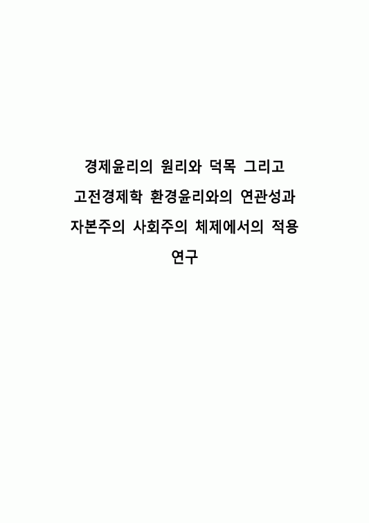 경제윤리의 원리와 덕목 그리고 고전경제학 환경윤리와의 연관성과 자본주의 사회주의 체제에서의 적용 연구