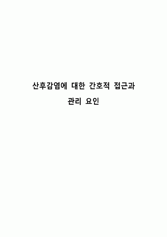 산후감염에 대한 간호적 접근과 관리 요인