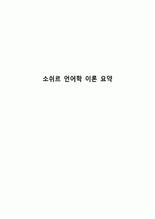 소쉬르 언어학 이론 요약