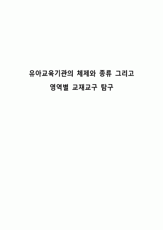 유아교육기관의 체제와 종류 그리고 영역별 교재교구 탐구