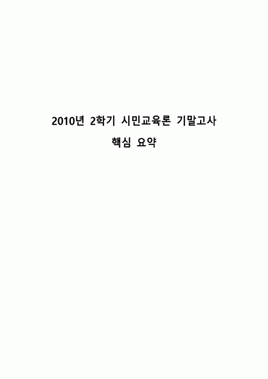 2010년 2학기 시민교육론 기말고사 핵심 요약