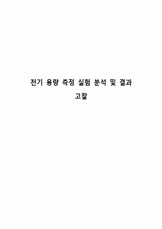 전기 용량 측정 실험 분석 및 결과 고찰