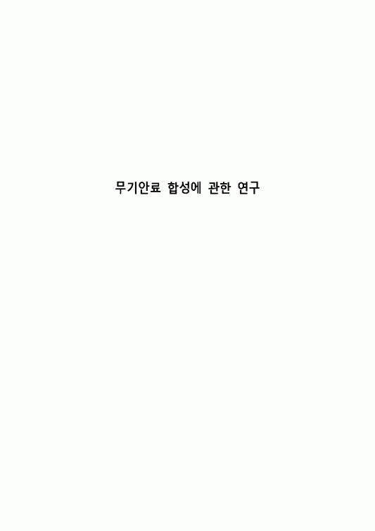 무기안료 합성에 관한 연구