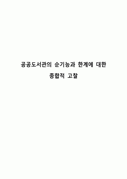 공공도서관의 순기능과 한계에 대한 종합적 고찰