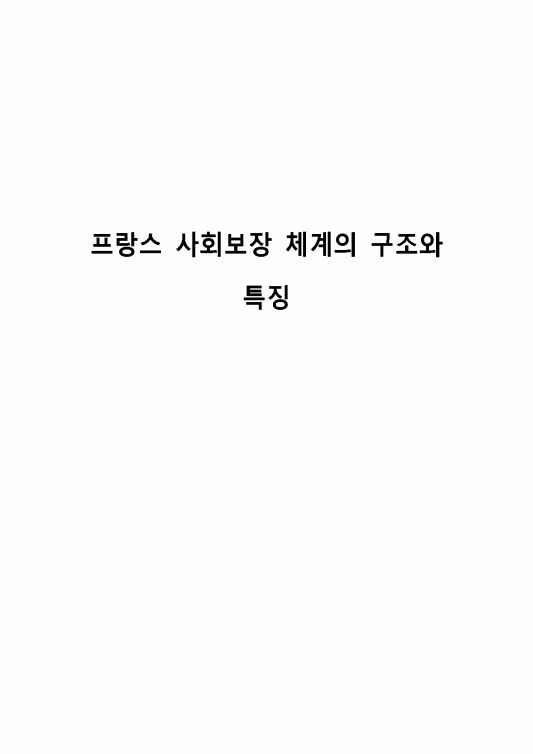 프랑스 사회보장 체계의 구조와 특징
