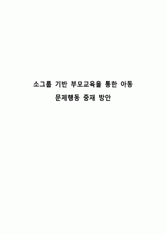 소그룹 기반 부모교육을 통한 아동 문제행동 중재 방안