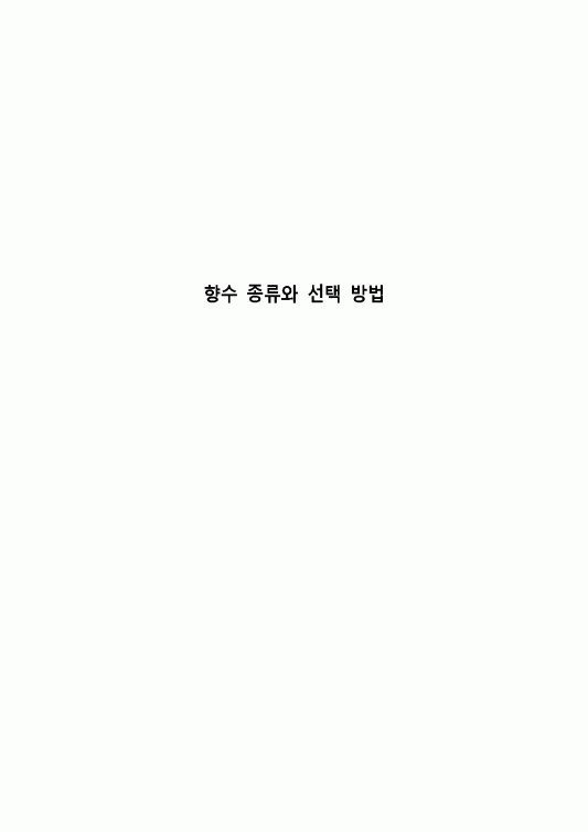 향수 종류와 선택 방법
