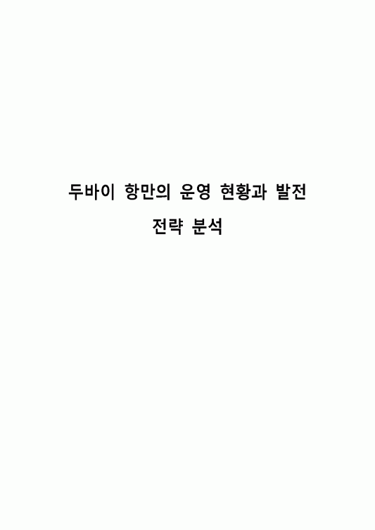 두바이 항만의 운영 현황과 발전 전략 분석