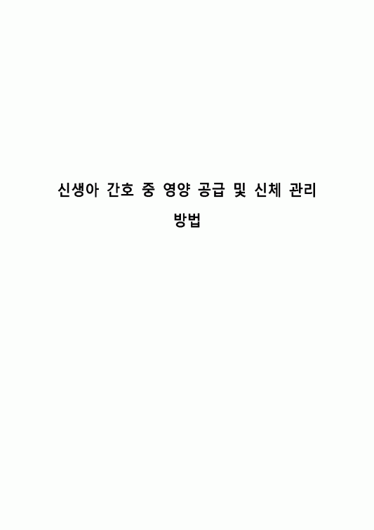 신생아 간호 중 영양 공급 및 신체 관리 방법