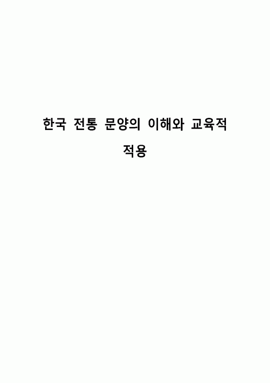 한국 전통 문양의 이해와 교육적 적용