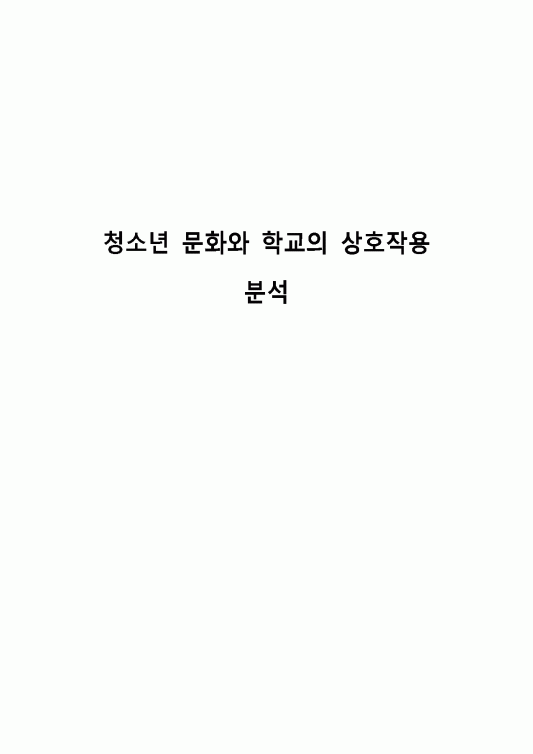 청소년 문화와 학교의 상호작용 분석