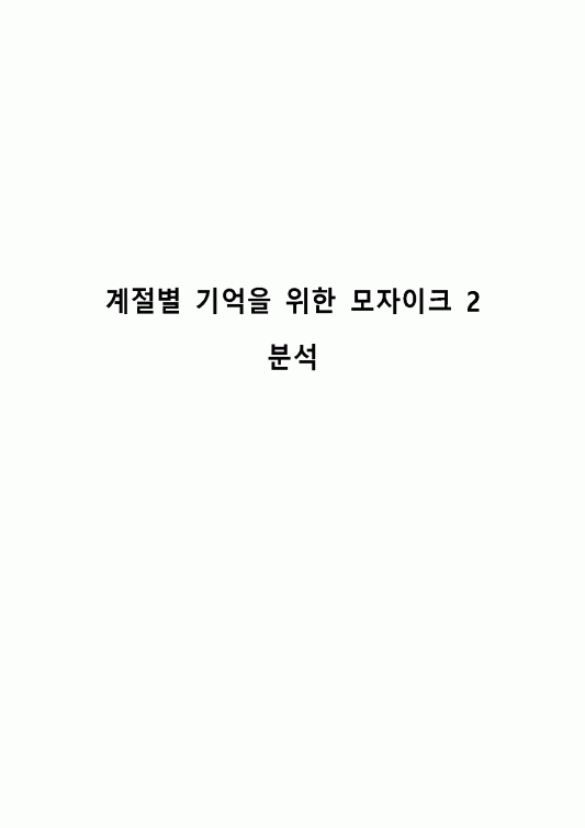 계절별 기억을 위한 모자이크 2 분석