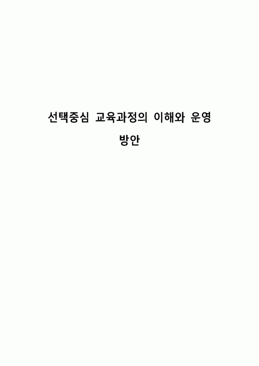 선택중심 교육과정의 이해와 운영 방안