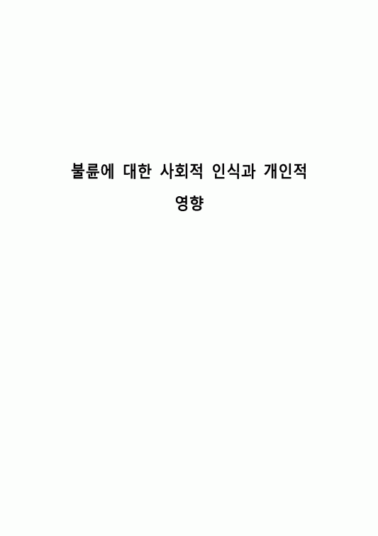 불륜에 대한 사회적 인식과 개인적 영향