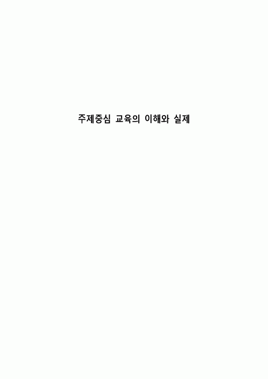 주제중심 교육의 이해와 실제