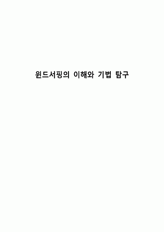 윈드서핑의 이해와 기법 탐구