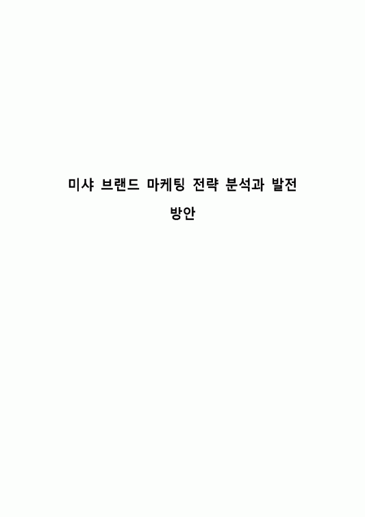 미샤 브랜드 마케팅 전략 분석과 발전 방안
