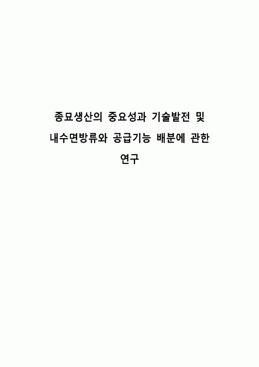 종묘생산의 중요성과 기술발전 및 내수면방류와 공급기능 배분에 관한 연구