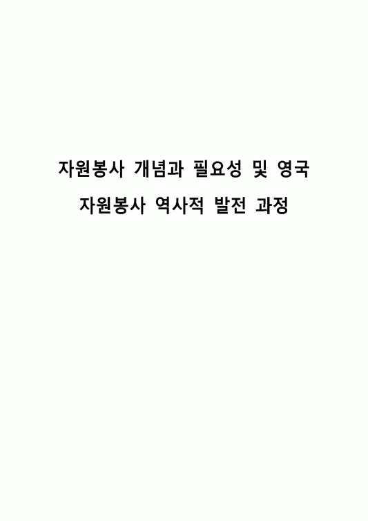 자원봉사 개념과 필요성 및 영국 자원봉사 역사적 발전 과정