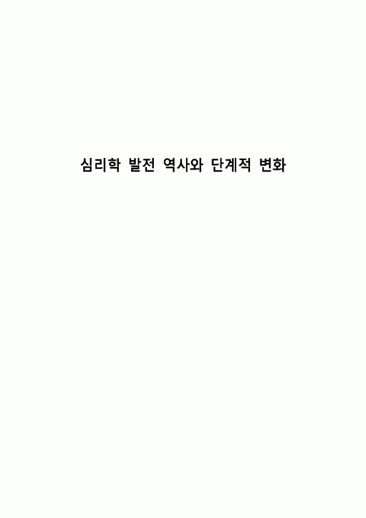 심리학 발전 역사와 단계적 변화
