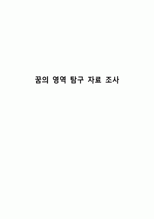 꿈의 영역 탐구 자료 조사