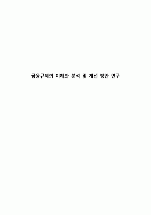 금융규제의 이해와 분석 및 개선 방안 연구