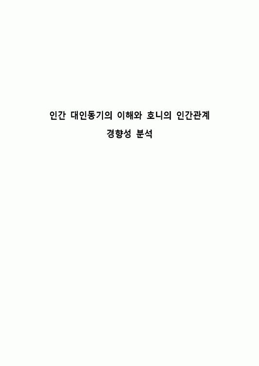 인간 대인동기의 이해와 호니의 인간관계 경향성 분석