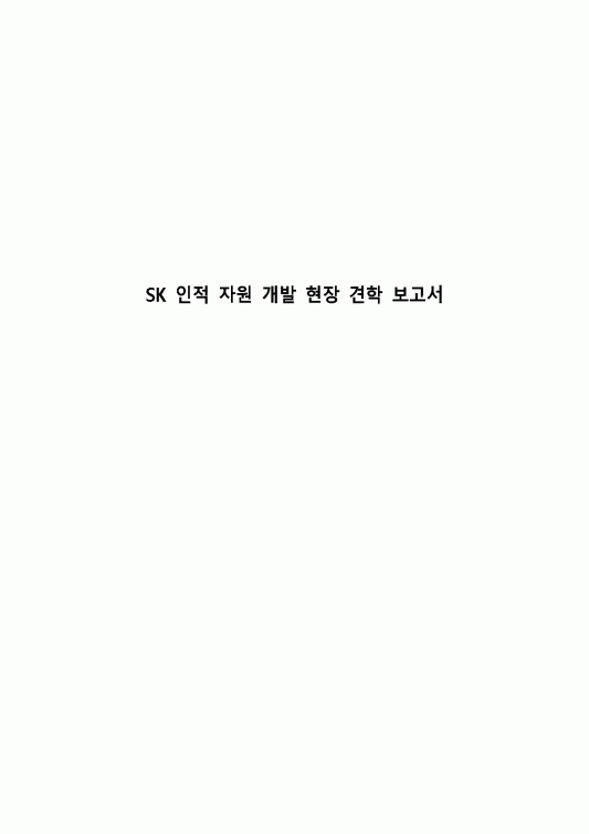 SK 인적 자원 개발 현장 견학 보고서