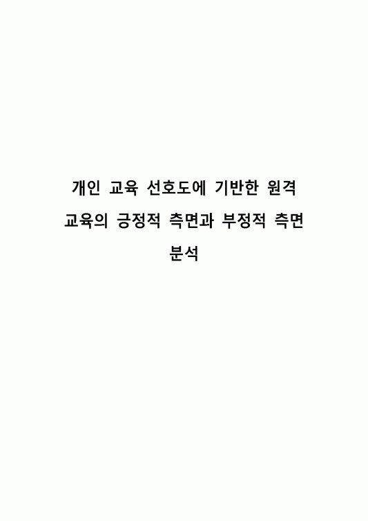 개인 교육 선호도에 기반한 원격 교육의 긍정적 측면과 부정적 측면 분석