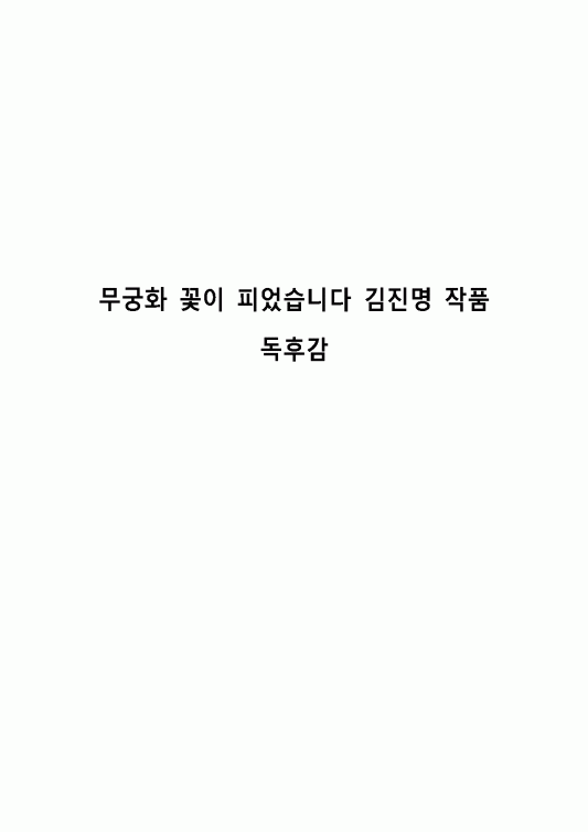 무궁화 꽃이 피었습니다 김진명 작품 독후감