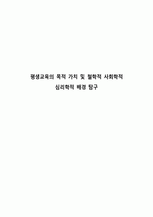 평생교육의 목적 가치 및 철학적 사회학적 심리학적 배경 탐구