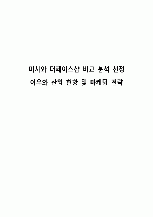 미샤와 더페이스샵 비교 분석 선정 이유와 산업 현황 및 마케팅 전략