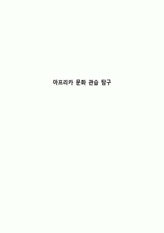 아프리카 문화 관습 탐구
