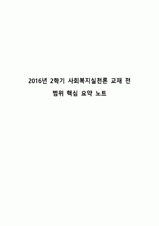 2016년 2학기 사회복지실천론 교재 전 범위 핵심 요약 노트