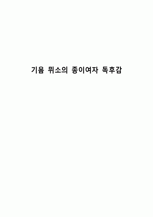 기욤 뮈소의 종이여자 독후감