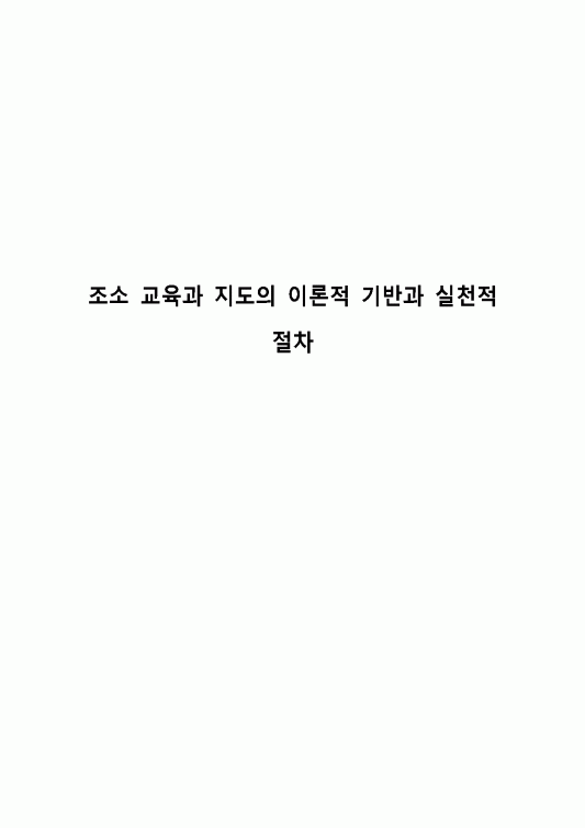 조소 교육과 지도의 이론적 기반과 실천적 절차