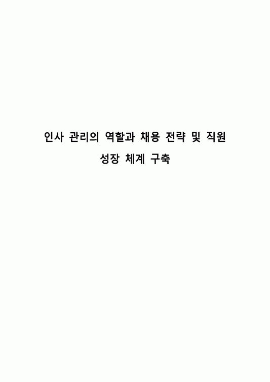 인사 관리의 역할과 채용 전략 및 직원 성장 체계 구축