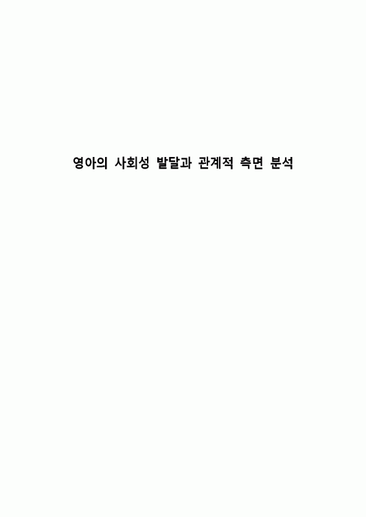 영아의 사회성 발달과 관계적 측면 분석