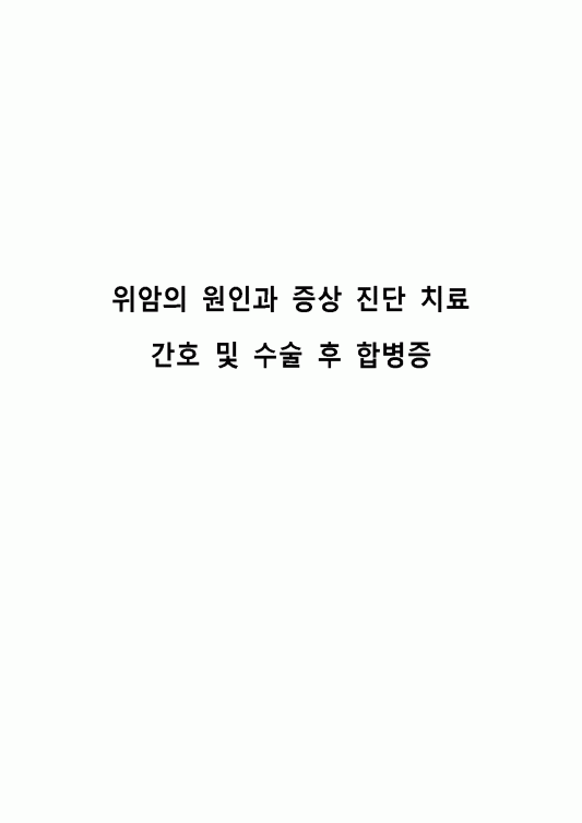 위암의 원인과 증상 진단 치료 간호 및 수술 후 합병증